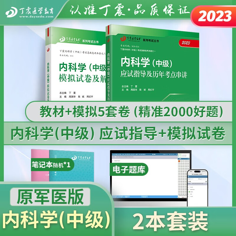 2023丁震原军医版内科学中级 主治内科学中级 应试指导历年考点串讲 电子题库 卫生专业技术资格考试练习急救包 303 内科学 应试指导+模拟试卷 2023
