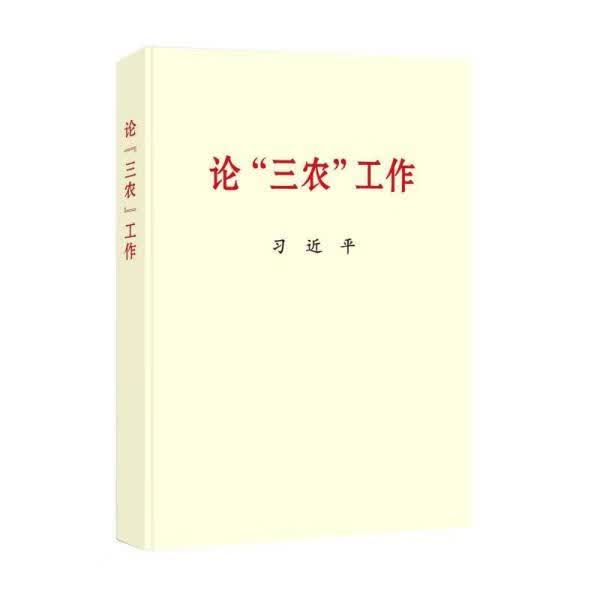 【全新送货上门】论三农工作 习近平 中央文献出版社 9787507349047