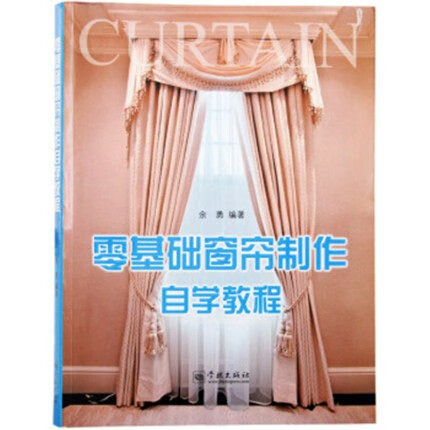 【官方直供】【当天发】 【官方原版全新塑封当天发货】零基础窗帘制作 自学教程 赠DVD 窗帘制作自学  窗饰设计手册