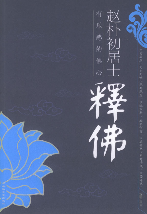赵朴初居士释佛佛法在人间 赵朴初【好书，下单速发】
