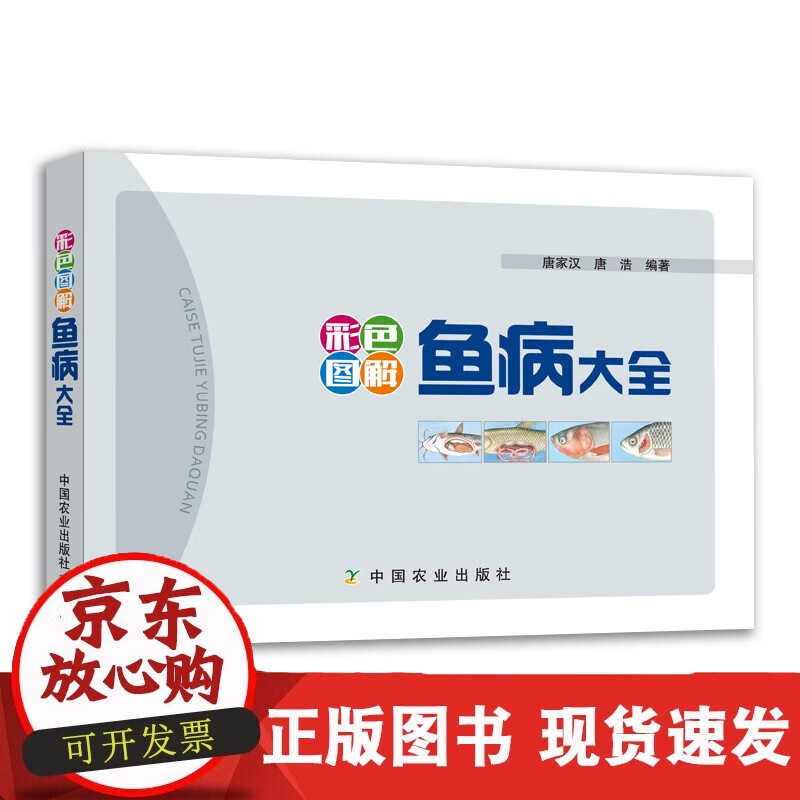 速发 彩色图谱鱼病大全