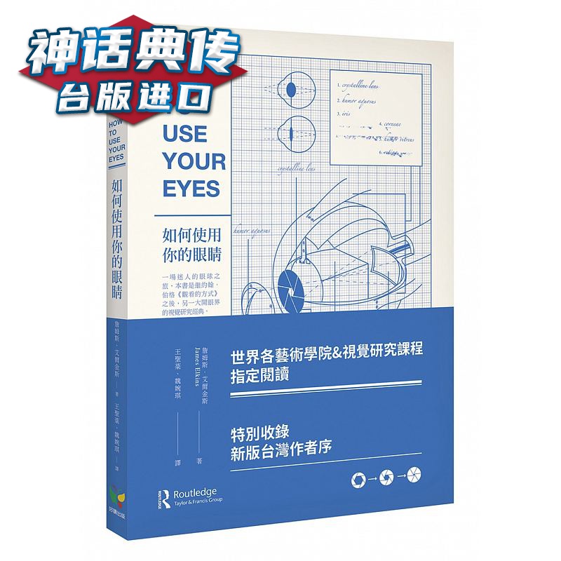 如何使用你的眼睛 好读书 詹姆斯艾尔金斯台 原版 繁体中文版进口书