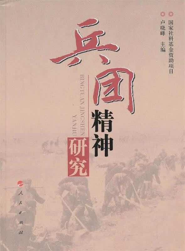 兵团精神研究 9787010121673