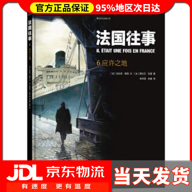 法国往事6：应许之地 [法]西尔万·瓦雷 绘