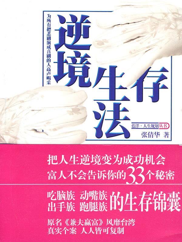 逆境生存法 张倩华 著【书】