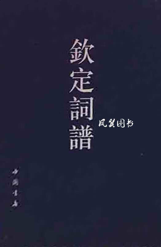 钦定词谱（繁体竖排版） 王奕清著 中国书店