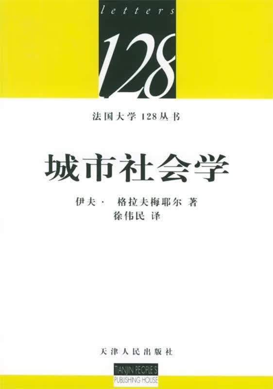 城市社会学法国大学128丛书