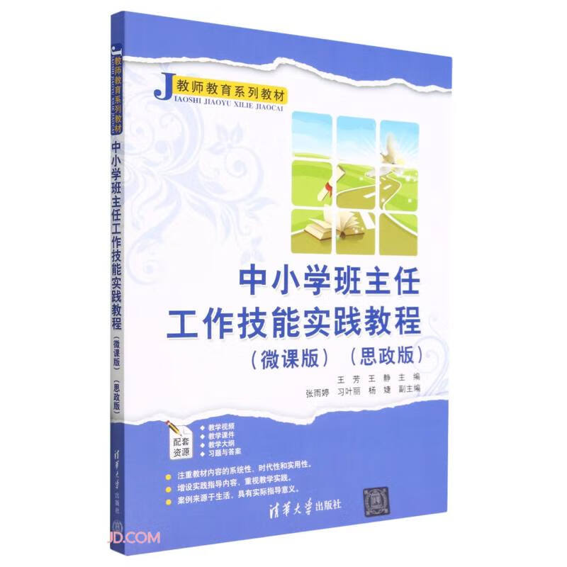 中小学班主任工作技能实践教程(微课版思政版教师教育系列教材)