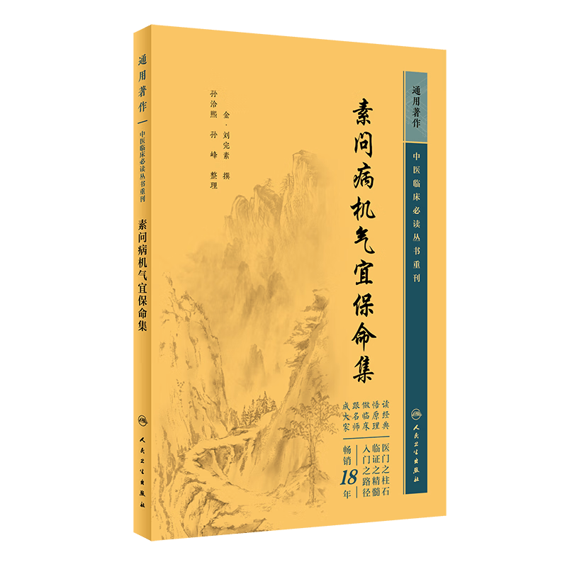 中医临床必读丛书重刊 素问病机气宜保命集 正货