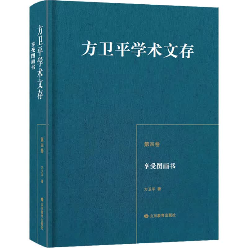 享受图画书 方卫平 书籍