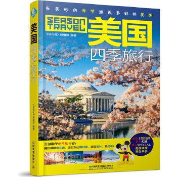 美国四季旅行9787113209049