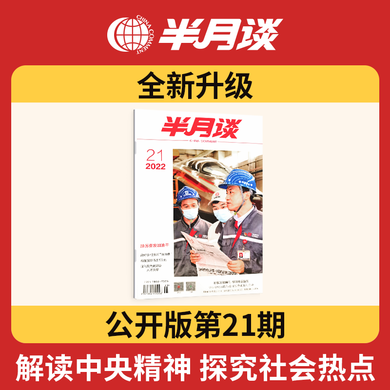 单本随选】半月谈期刊杂志订阅新闻2022公开版省考公务员考试教材国考2023申论范文素材公考考公考研政治高考省考面试遴选军队文职事业编工基三支一扶江苏省浙江上海山东广东北京 20222第21期