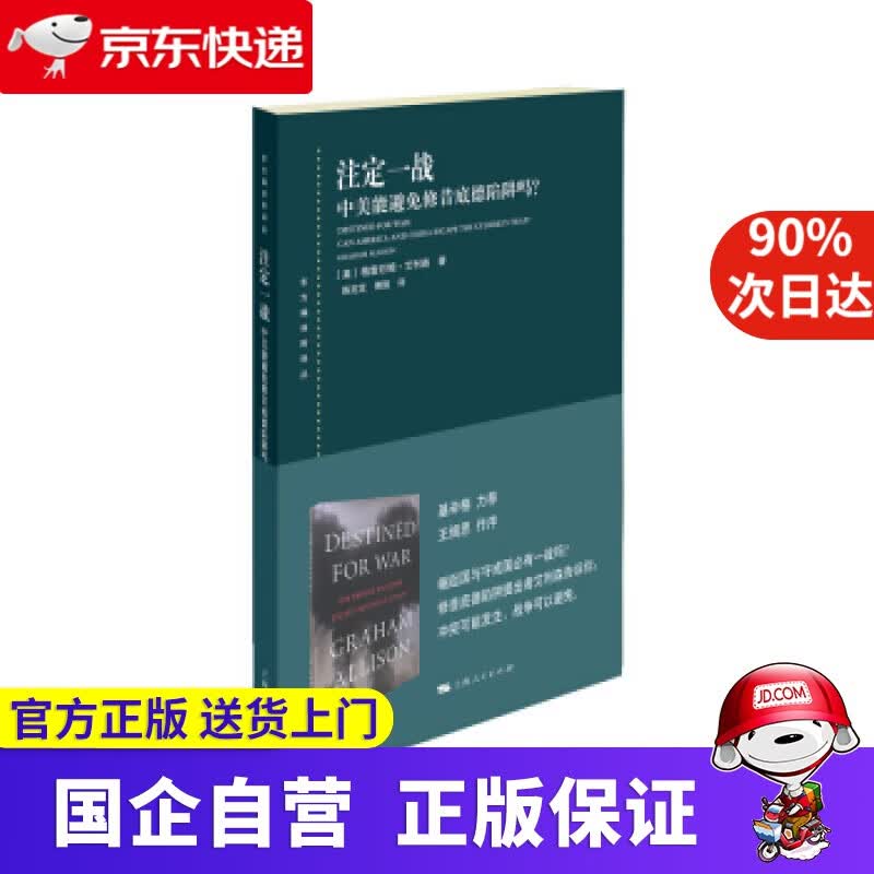 东方编译所译丛：注定一战·中美能避免修昔底德陷阱吗？ 上海人民出版社 9787208158962