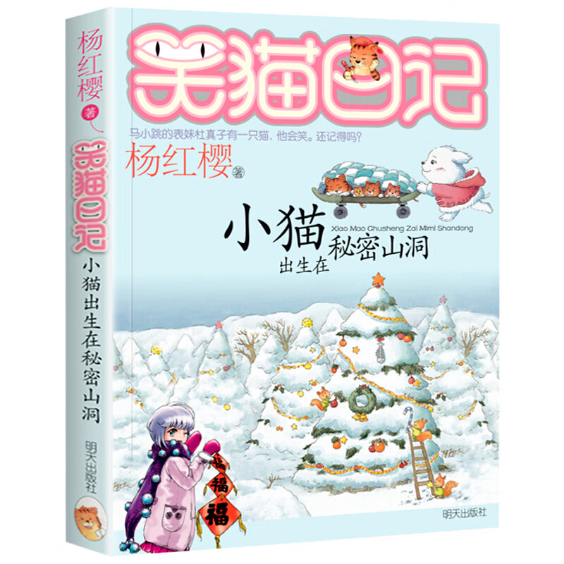 笑猫日记全套28册含新版大象的远方杨红樱的校园作品小说 8.小猫出生在秘密山洞