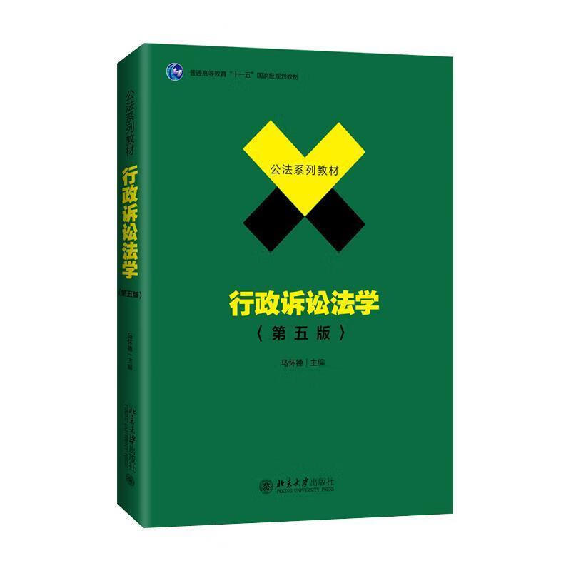 行政诉讼法学（第五版） 马怀德 北京大学出版社