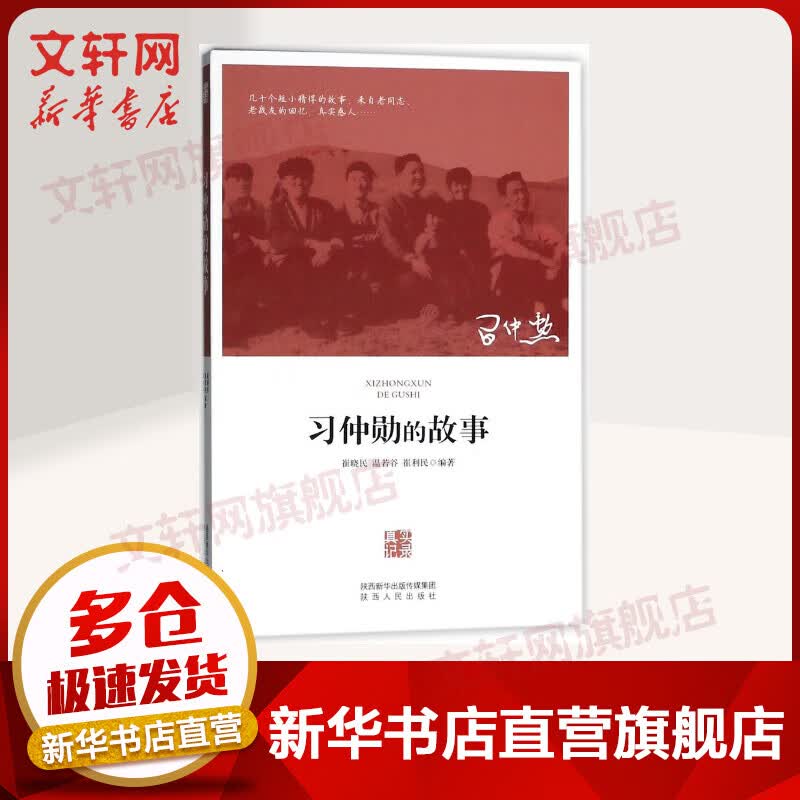 习仲勋的故事
