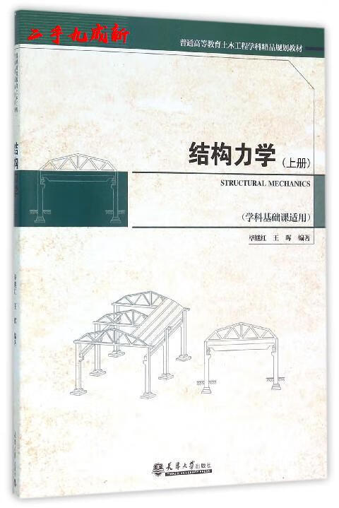结构力学 毕继红,王晖 著 天津大学出版社 9787561855065