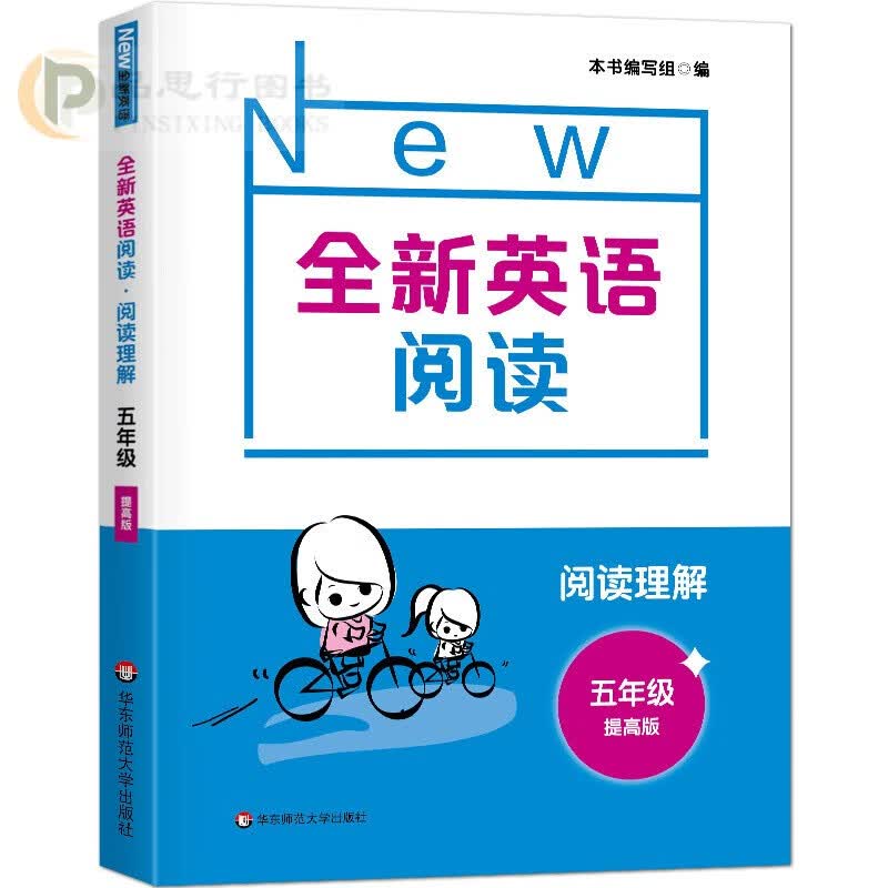 【可选】全新英语 听力基础版提高版+阅读理解+词汇五年级小学训练全国通用华东师范大学出版社 全新英语阅读 阅读理解 提高版 1本
