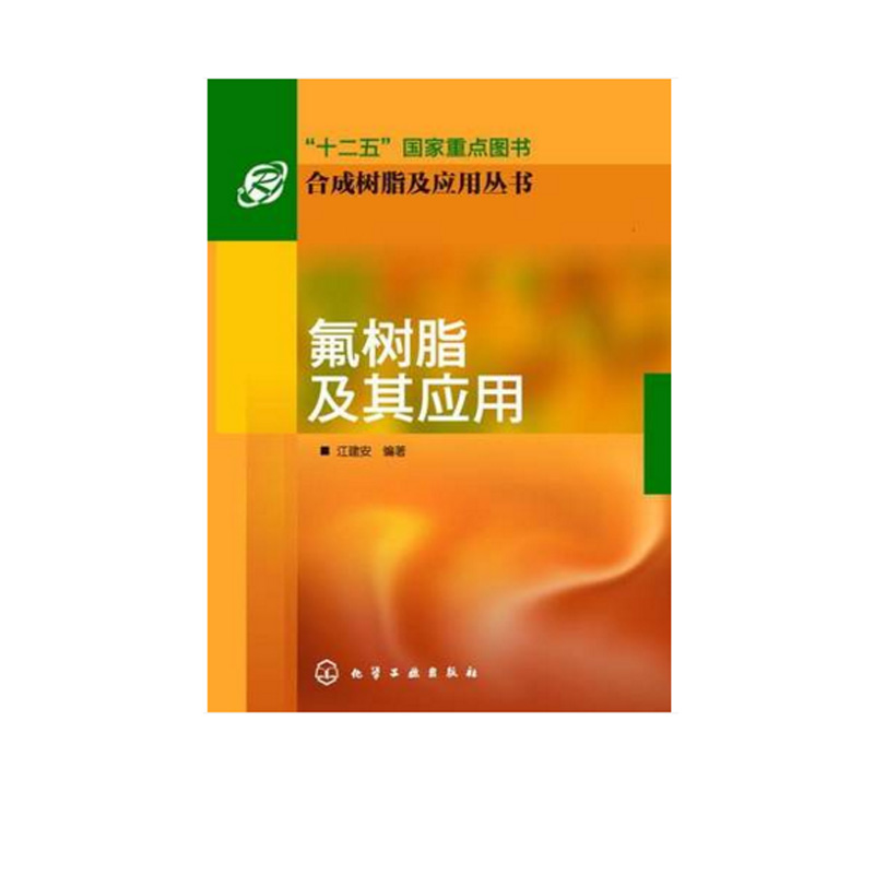 树脂及应用丛书 氟树脂及其应用 工艺技术有机氟材料 氟橡胶 氟树脂产品设计开发及应用 工艺过程书籍