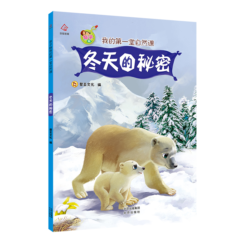 冬天的秘密(亲子版我的第一堂自然课)