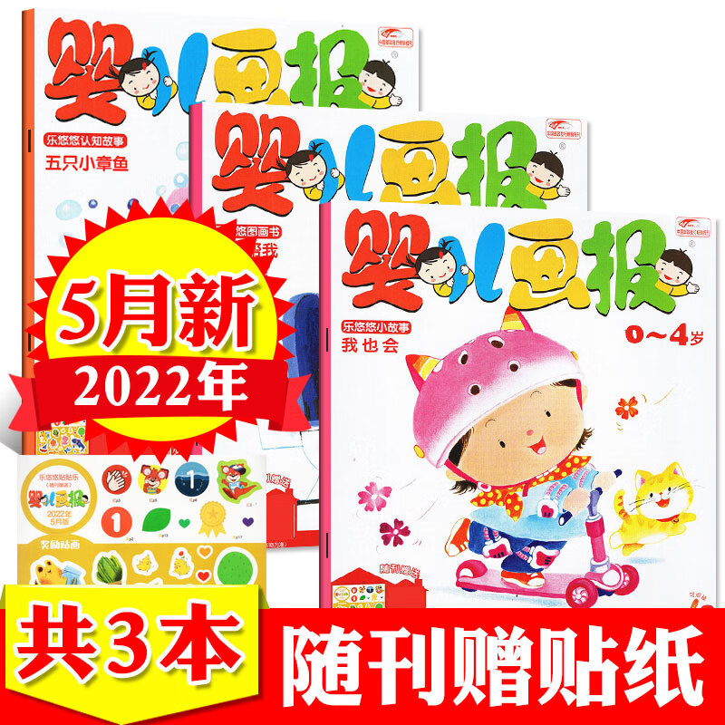 送好礼【全年】婴儿画报杂志2023/2022/2021年1-12月0-4岁儿童绘本故事书早教益智启蒙书订阅点读笔过期刊清仓 2022年5月共3本贴纸