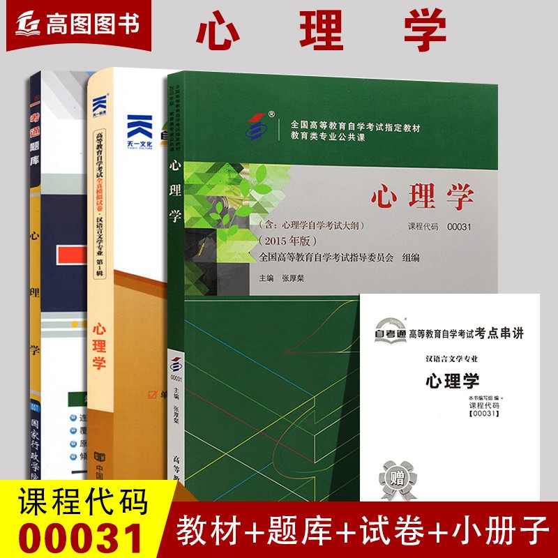 备战2023全新自考套装00031心理学教材2015年版+一考通题库+自考通全真模拟试卷附大纲