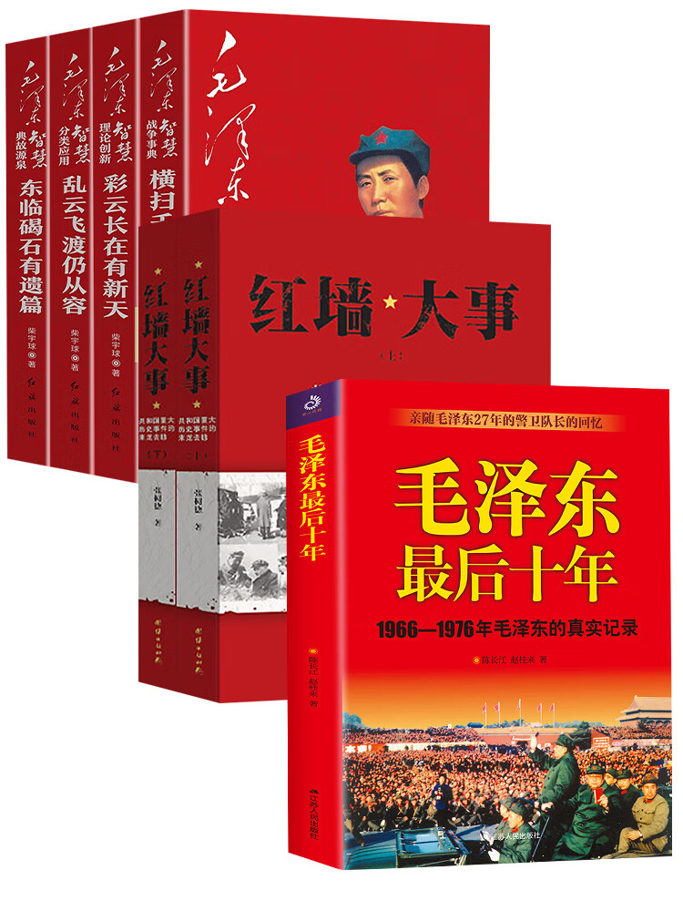 红墙大事十年真实的传伟人青少年时代实录纪事伟人传记智慧全集 智慧+十年+红墙大事7册