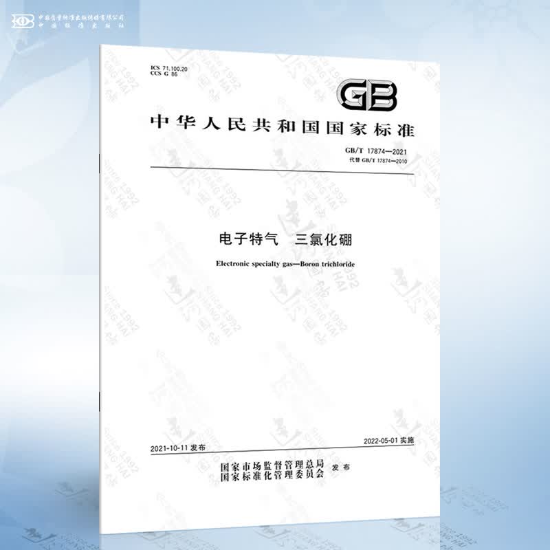 GB/T 17874-2021 电子特气 三氯化硼