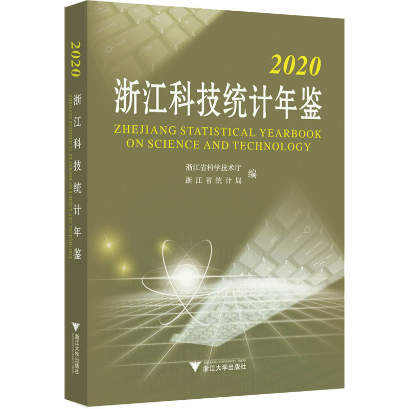 2020浙江科技统计年鉴 图书