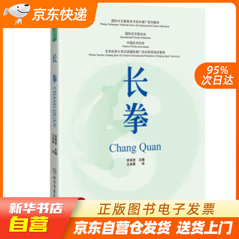 长拳 李英奎 北京体育大学出版社