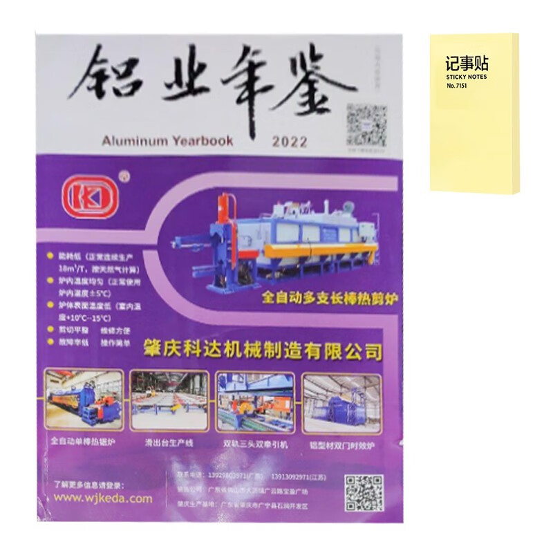 铝业年鉴2022+记事便签1本