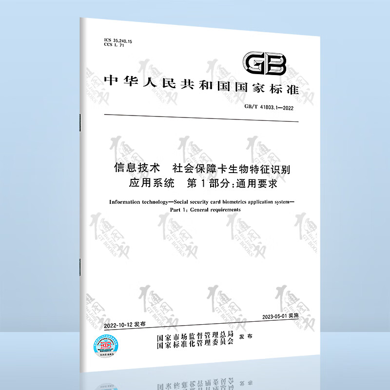 GB/T 41803.1-2022信息技术 社会保障卡生物特征识别应用系统 第1部分：通用要求