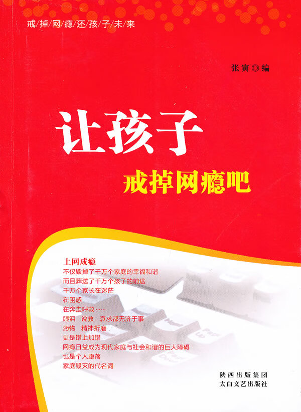 让孩子戒掉网瘾吧【精选】