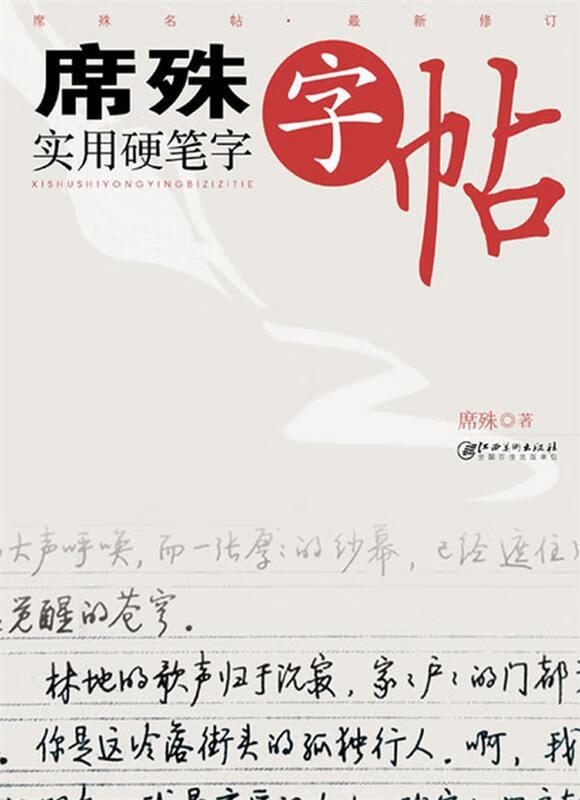 席殊实用硬笔字字帖 【 席殊】