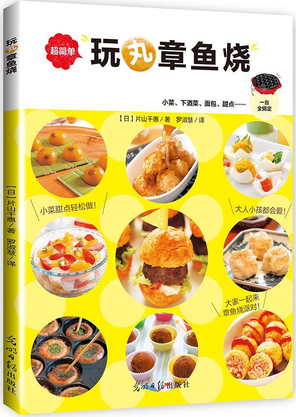 玩丸章鱼烧片山千惠烹饪/美食9787519408664 食谱