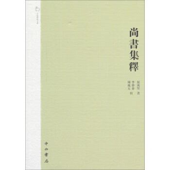 中西学术文丛：尚书集释
