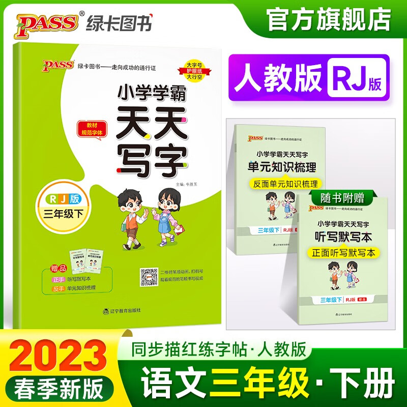2023春小学学霸天天写字语文三年级下册人教统编版练字帖小学下 PASS绿卡图书