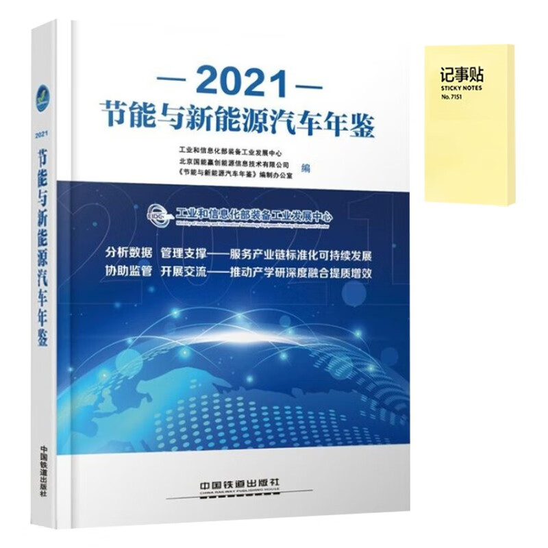 节能与新能源汽车年鉴2021+记事便签1本