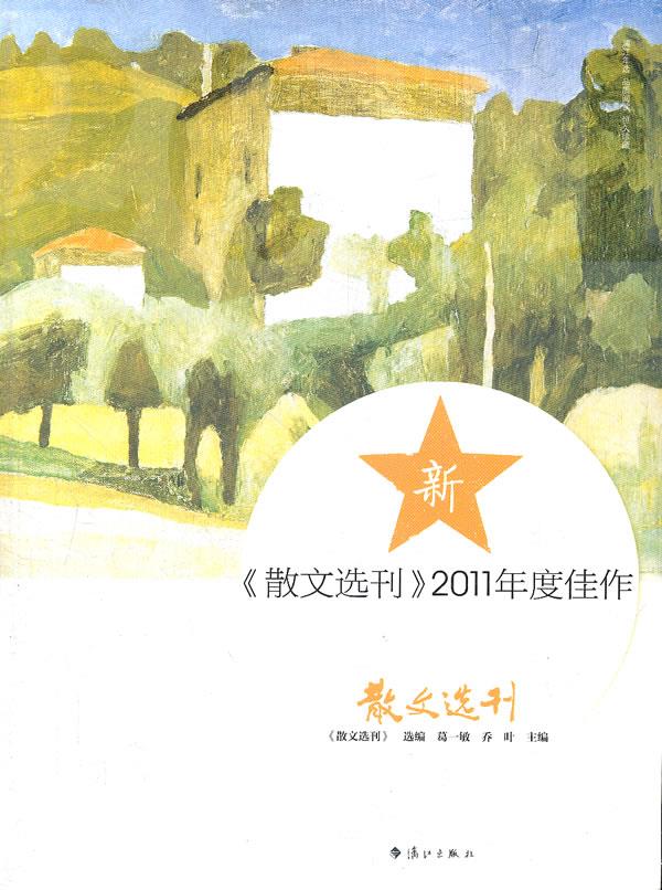 散文选刊 2011年度佳作