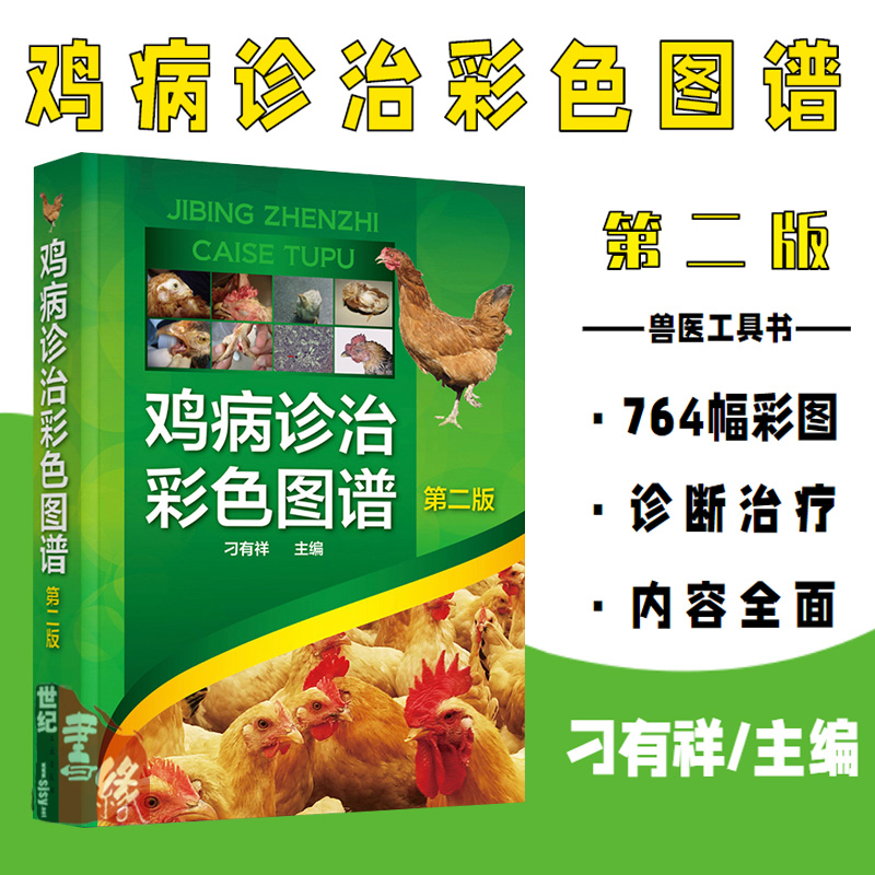 鸡病诊治彩色图谱 第二版 刁有祥 鸡病防治及安全用药 鸡病临床诊治图鉴 鸡病图谱 养鸡技术大全 蛋鸡肉鸡养殖 养鸡书籍 鸡病书籍