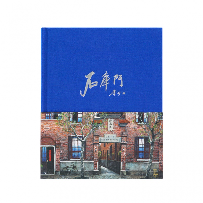 《石库门》读库笔记本（上海弄堂风情浮世绘）布面精装简约手账本