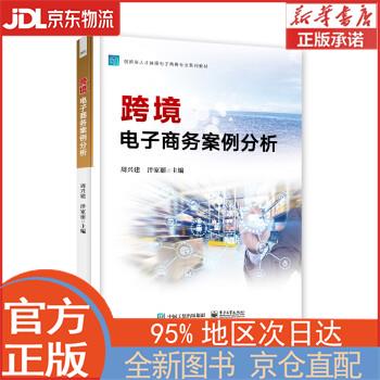 【新华书籍】跨境电子商务案例分析 周兴建 电子工业出版社