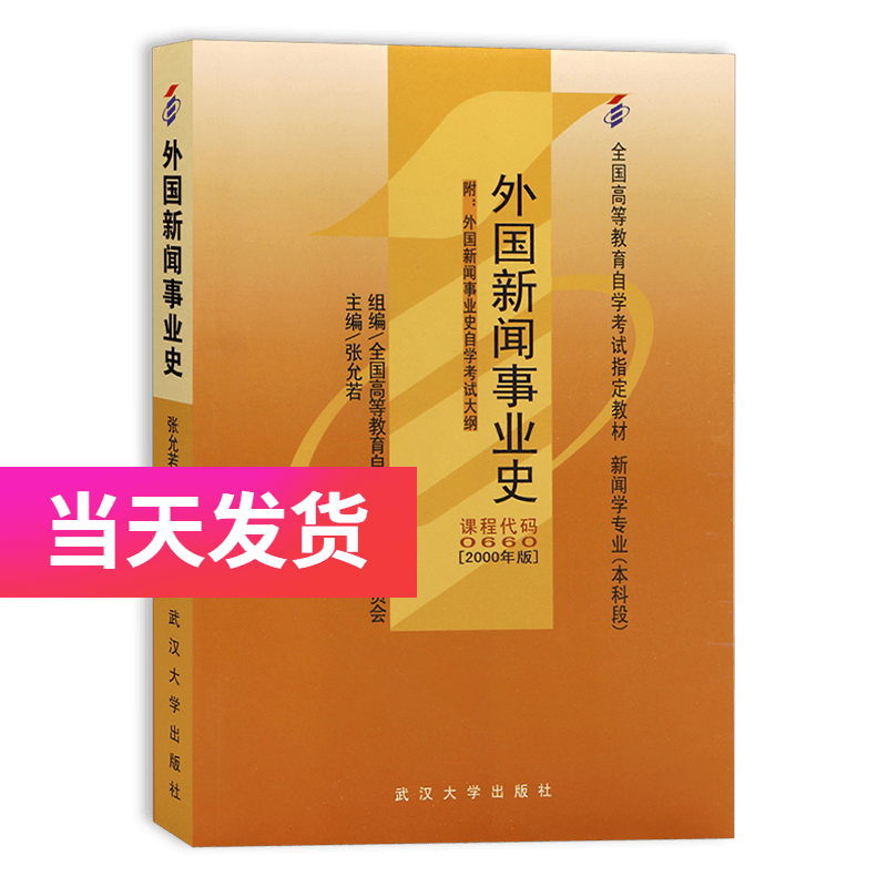 自考教材 00660 0660 外国新闻事业史