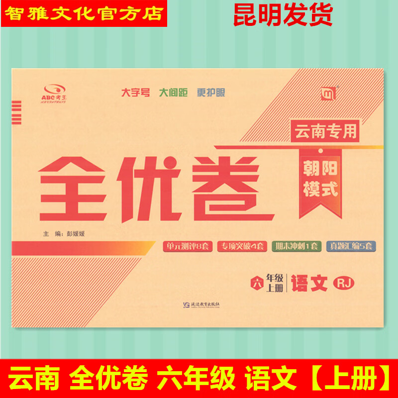 云南本土一线名师全优卷6六年级语文数学部编人教版上册朝阳模式 语文 六年级上