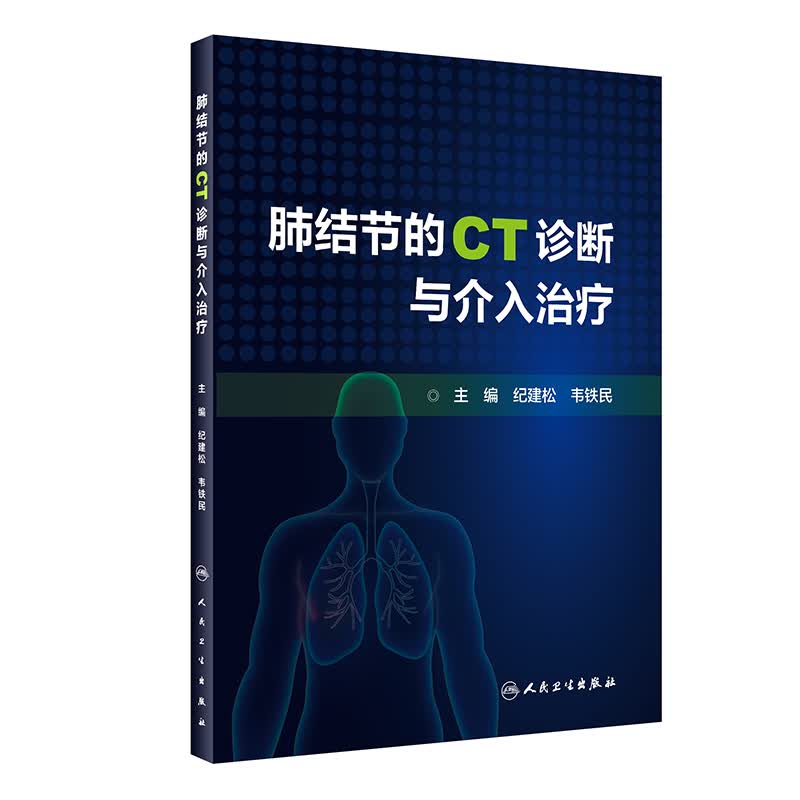 肺结节的CT诊断与介入治疗