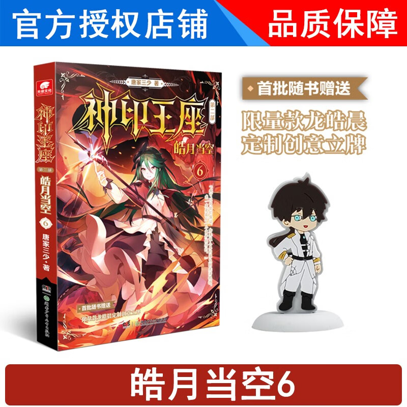 神印王座第二部皓月当空1-9册 唐家三少小说 畅销书籍 奇幻玄幻小说实体书籍 神印王座小说皓月当空789 皓月当空6