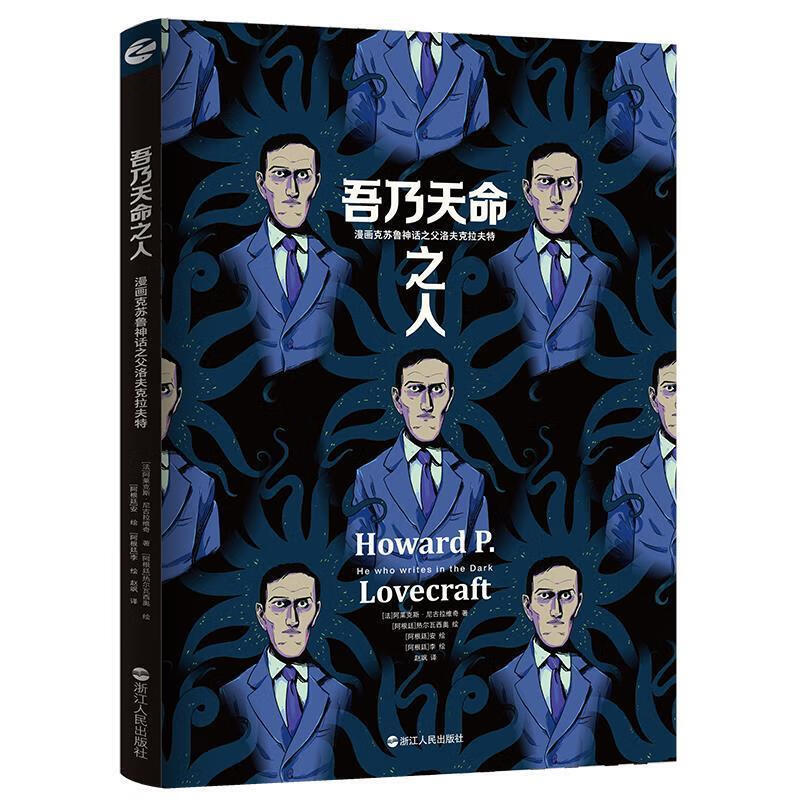 吾乃天命之人：漫画克苏鲁神话之父洛夫克拉夫特 阿莱克斯·尼古拉维奇,热尔瓦西奥、安、李 浙江人民出版