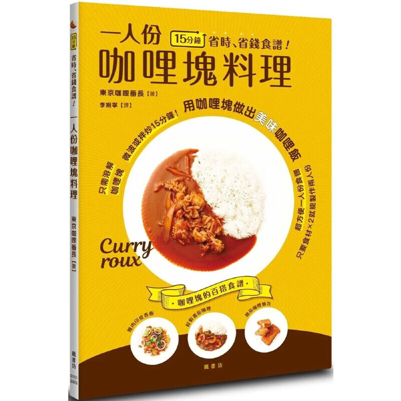 预售 15分鐘省時、省錢食譜！一人份咖哩塊料理 楓書坊 東京咖哩番長