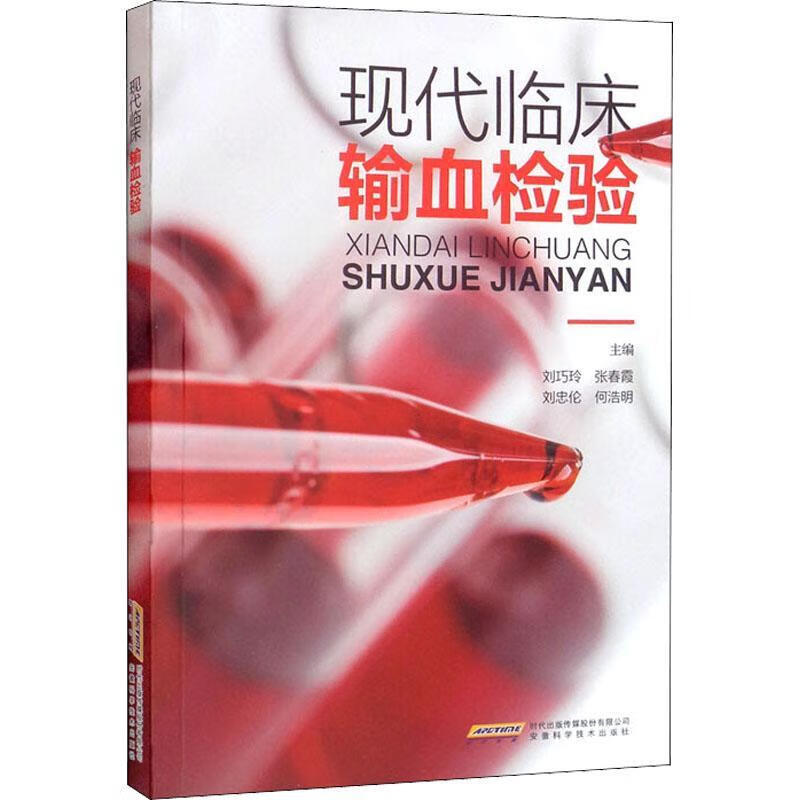 现代临床输血检验 外科 作者 新华 安徽科学技术出版社 作者 9787533786090