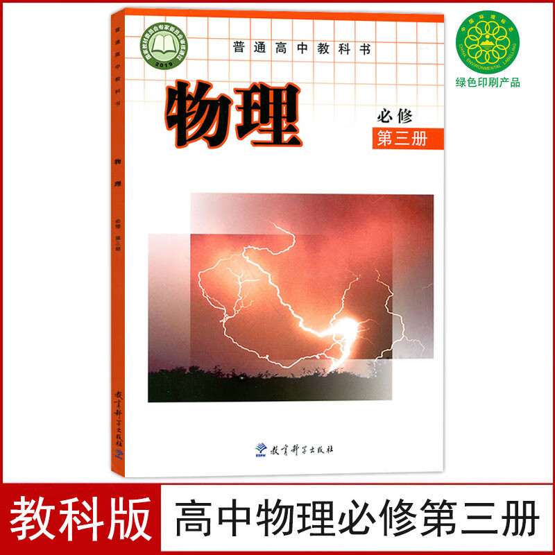 教科版高中物理必修第三册课本教材教育科学出版社物理必修三教科版教育科学版普通高中教科书高一物理书